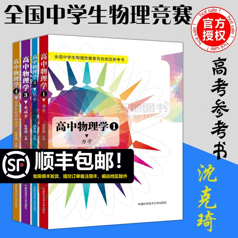 多品可选】官方店 中科大 高中物理学 沈克琦(1力学2热学3电磁学4光学和近代物理学)高中物理学习题详解 程稼夫 电磁学篇力学篇 讲座2023中学奥林匹克竞赛物理教程力学篇 热学光学近代物理学 崔宏滨