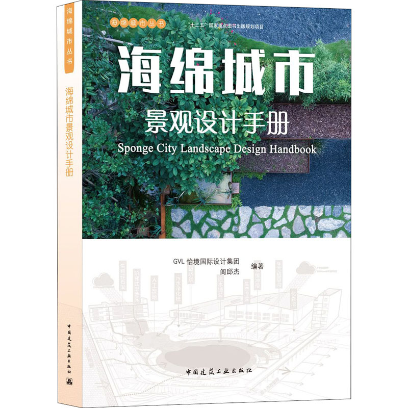 海绵城市景观设计手册/海绵城市丛书 图书