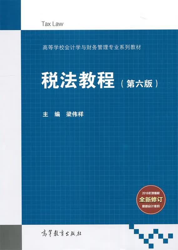 税法教程 梁伟样 编【书】