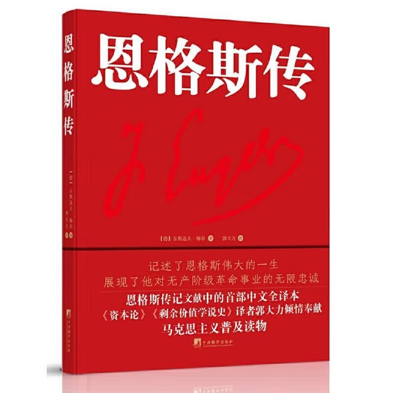 恩格斯传传记 图书