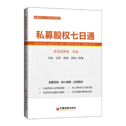私募股权七日通 冯斌,黄世文 著