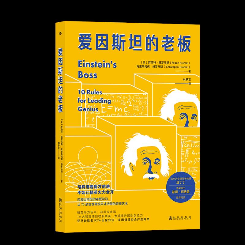 爱因斯坦的老板 9787510893544 全新
