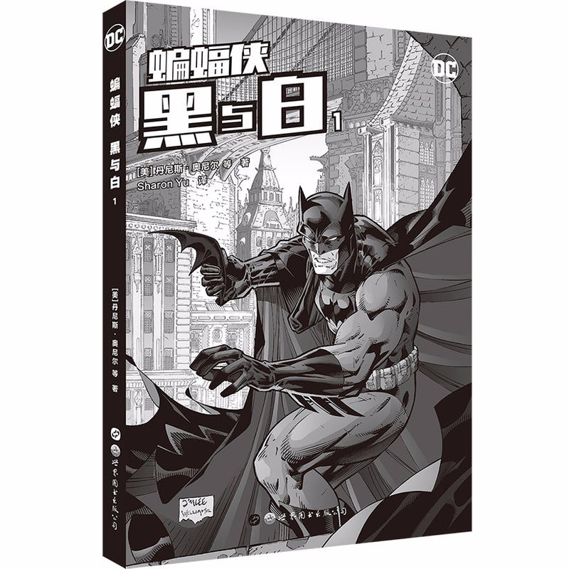 DC英雄漫画：蝙蝠侠 黑与白1  蝙蝠侠DC英雄漫画  世界图书