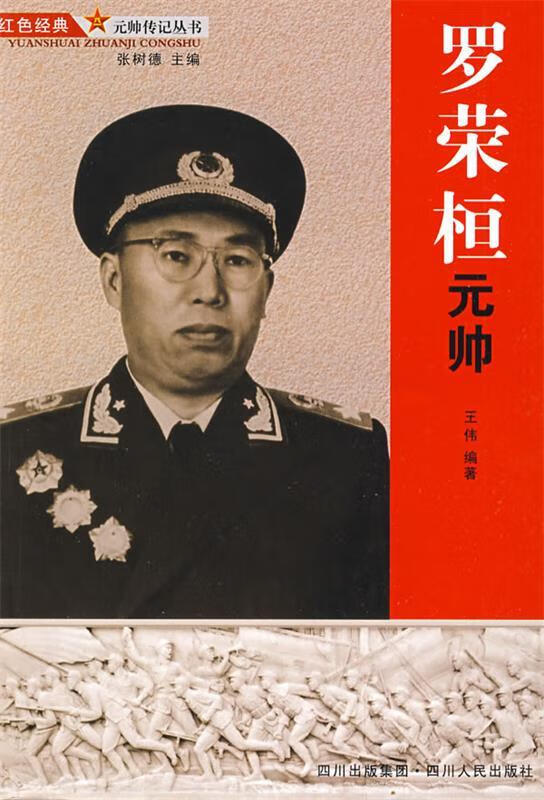 罗荣桓元帅 王伟 编著【书】