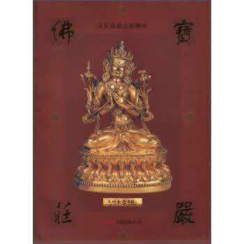 佛宝庄严:夏景春藏金铜佛像 夏景春 著【书】