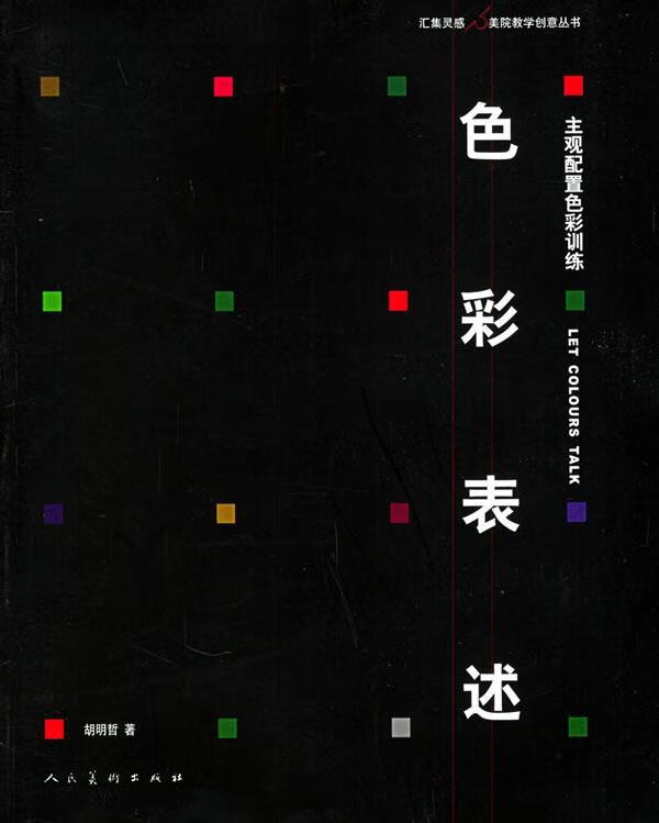 色彩表述—主观配置色彩训练—汇集灵感美院教学创意丛书 胡明哲 著