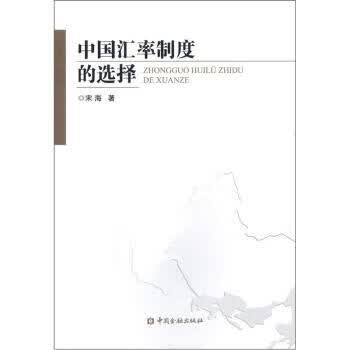 中国汇率制度的选择 宋海【书】
