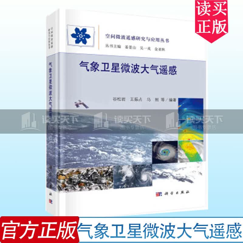 气象卫星微波大气遥感 谷松岩等 著 科学出版社g