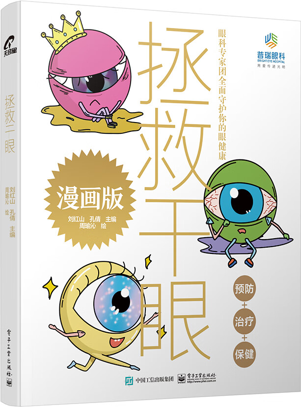 拯救干眼  电子工业 9787121437441