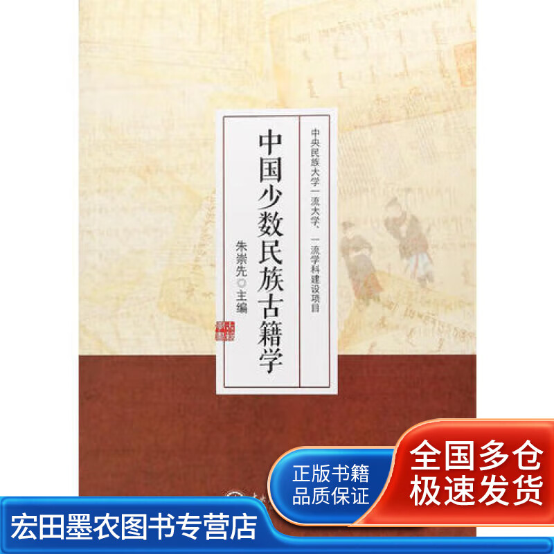 中国少数民族古籍学【好书】