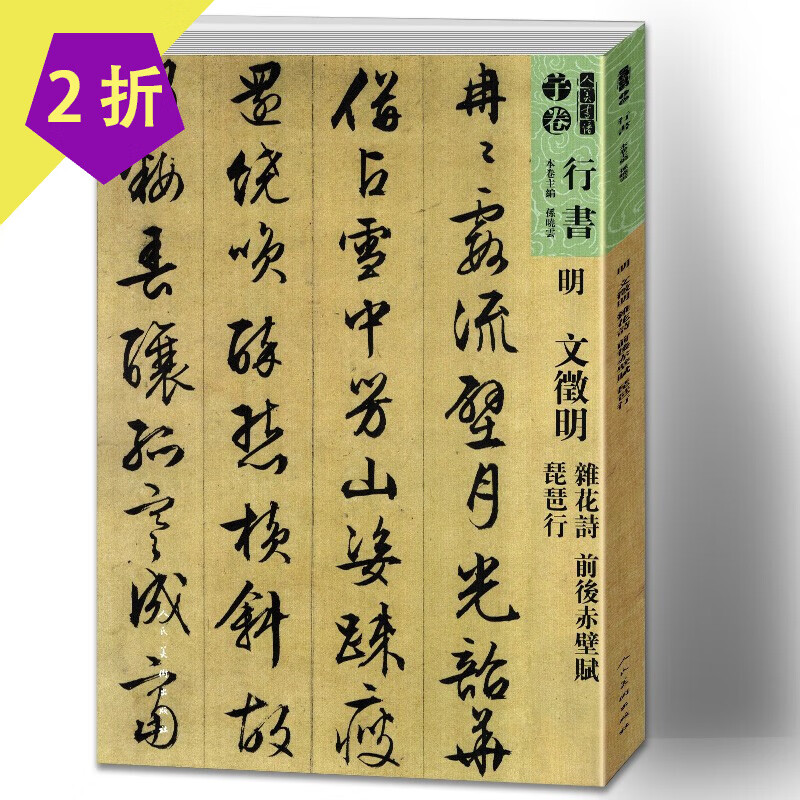 人美书谱宇卷 行书 草书 明文徵明杂花诗前后赤壁赋琵琶行 定价120