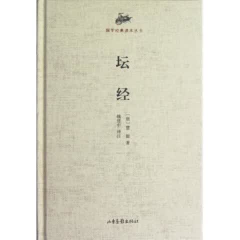 坛经 (唐) 慧能著【书】