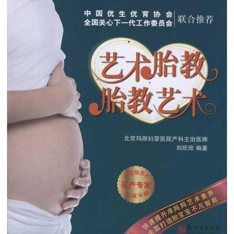 艺术胎教胎教艺术 刘欣欣 编著