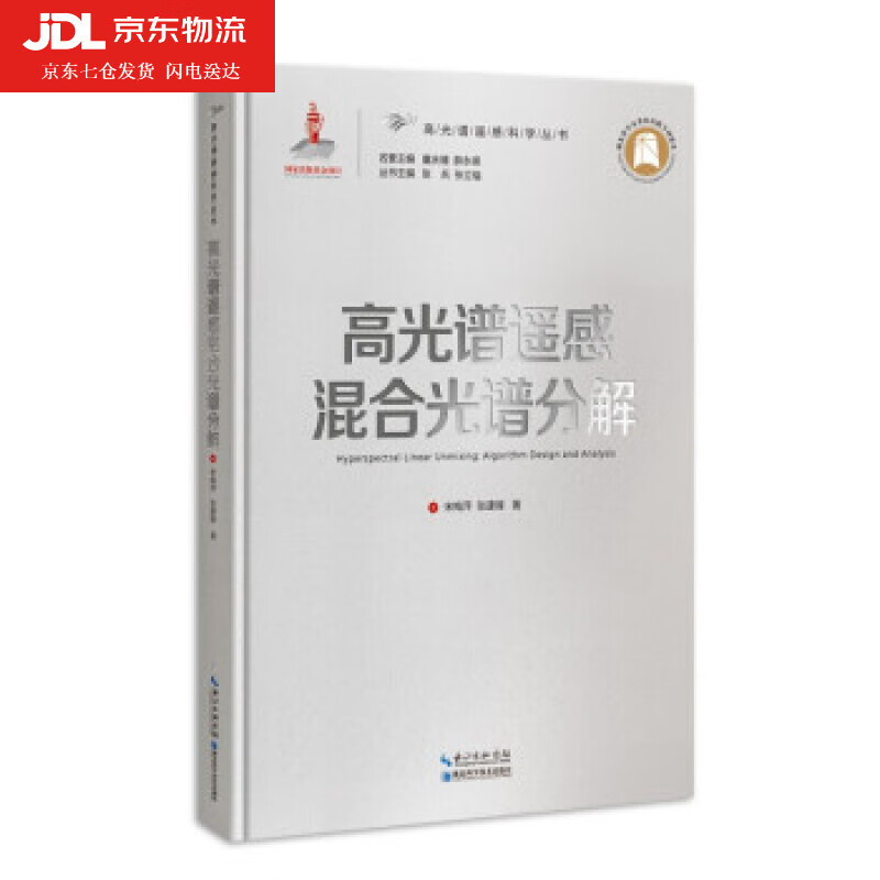 高光谱遥感混合光谱分解 宋梅萍,张建禕 著