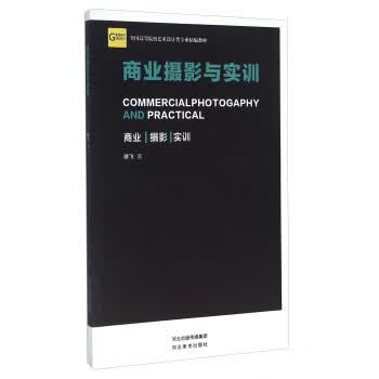商业摄影与实训 徐飞 著
