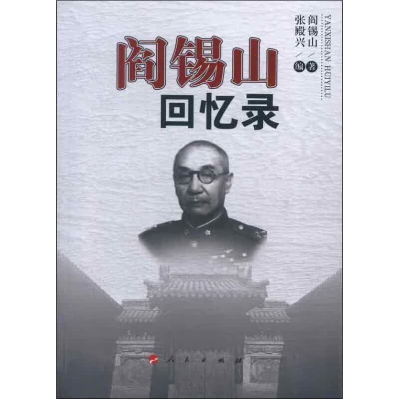 阎锡山回忆录 阎锡山著 人民出版社