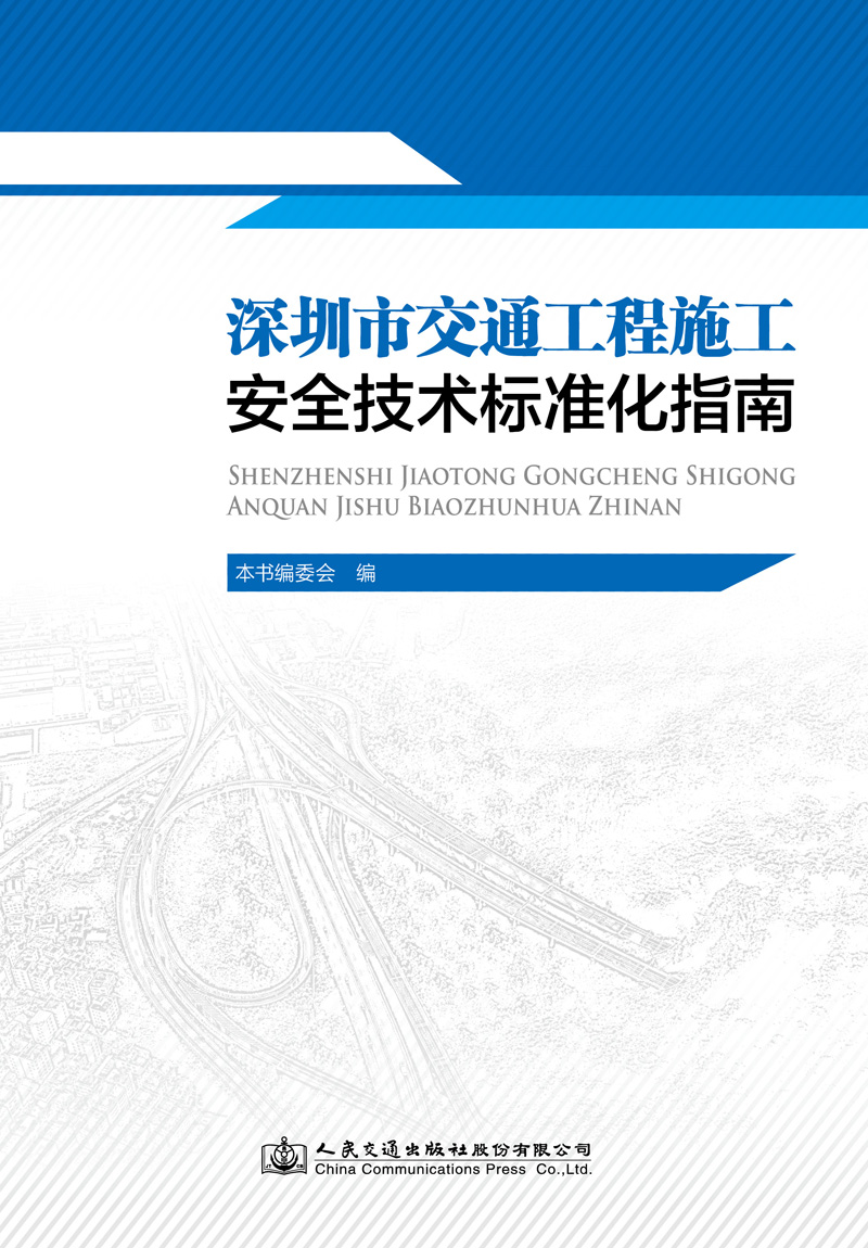 深圳市交通工程施工安全技术标准化指南