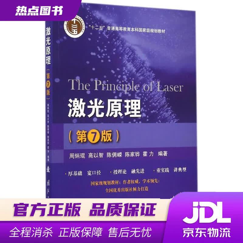 激光原理 周炳琨 国防工业出版社