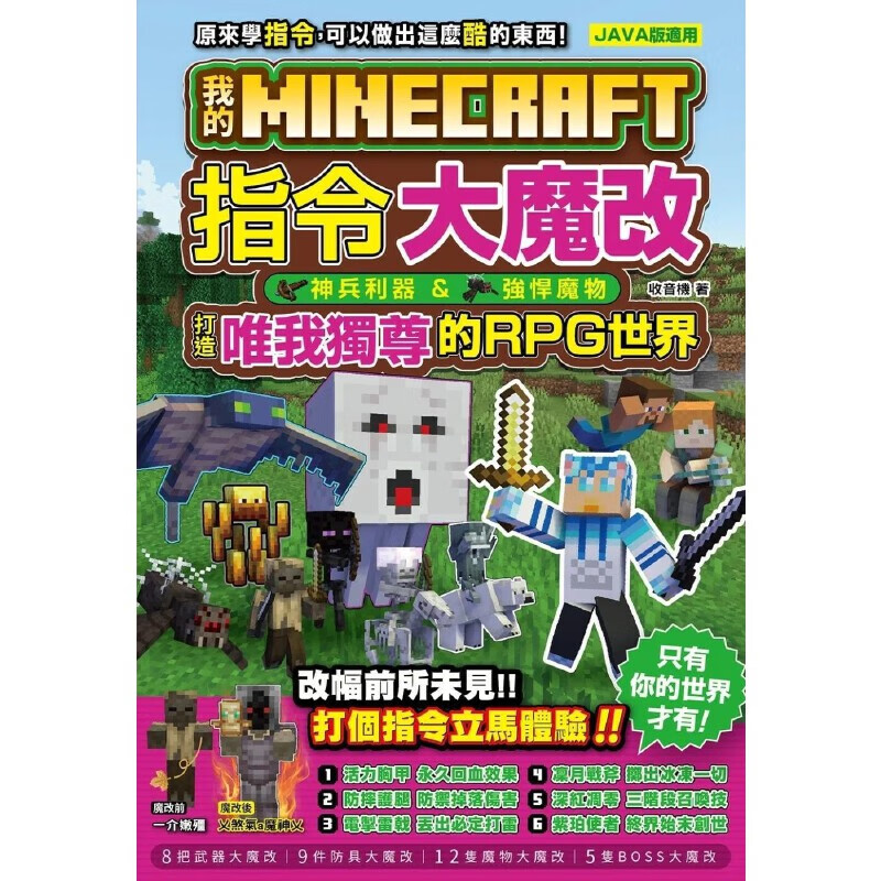 预售 收音机 我的Minecraft 指令大魔改：神兵利器、强悍魔物 打造唯我独尊的RPG世界 尖端 港台图书