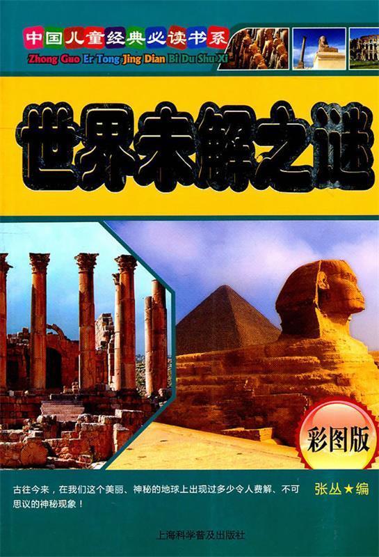 世界未解之谜 张丛
