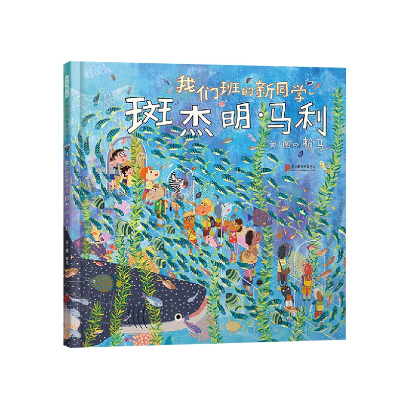 十二生肖的故事精装绘本图画书爱哭公主赖马系列童书改编自传传统民间故事适合3岁以上启发童书 《我们班的新同学斑杰明马利》精装 理解和接纳他人的
