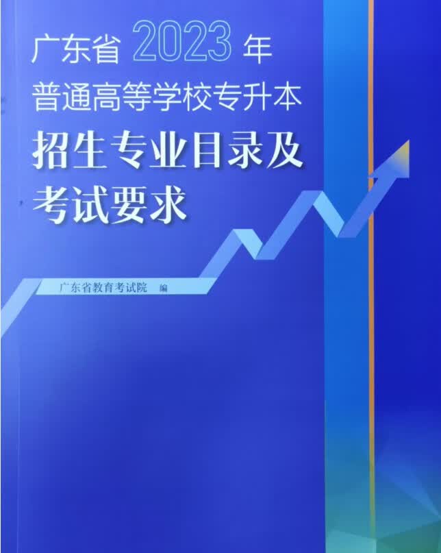 广东省2023年普通高等学校专升本招生专业目录及考试要求