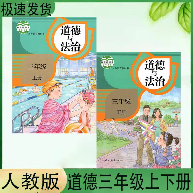 人教版小学道德与法治3三年级上下册全套两本教材课本道德3三年级