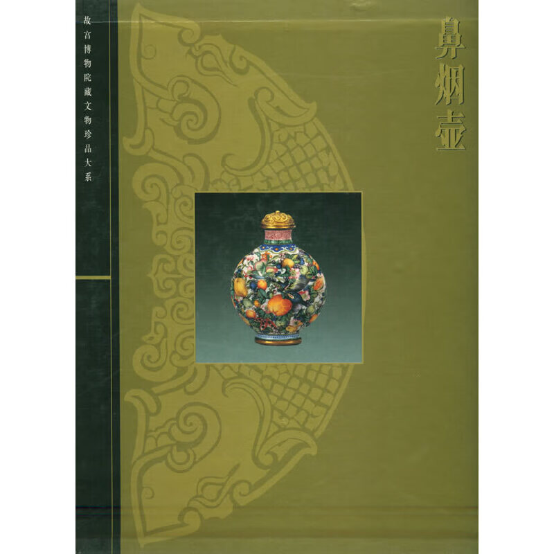 故宫博物院藏文物珍品大系：鼻烟壶