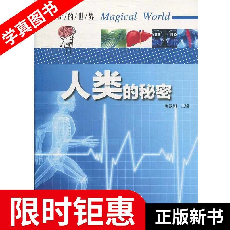 人类的秘密 陈敦和 上海科学技术文献出版社