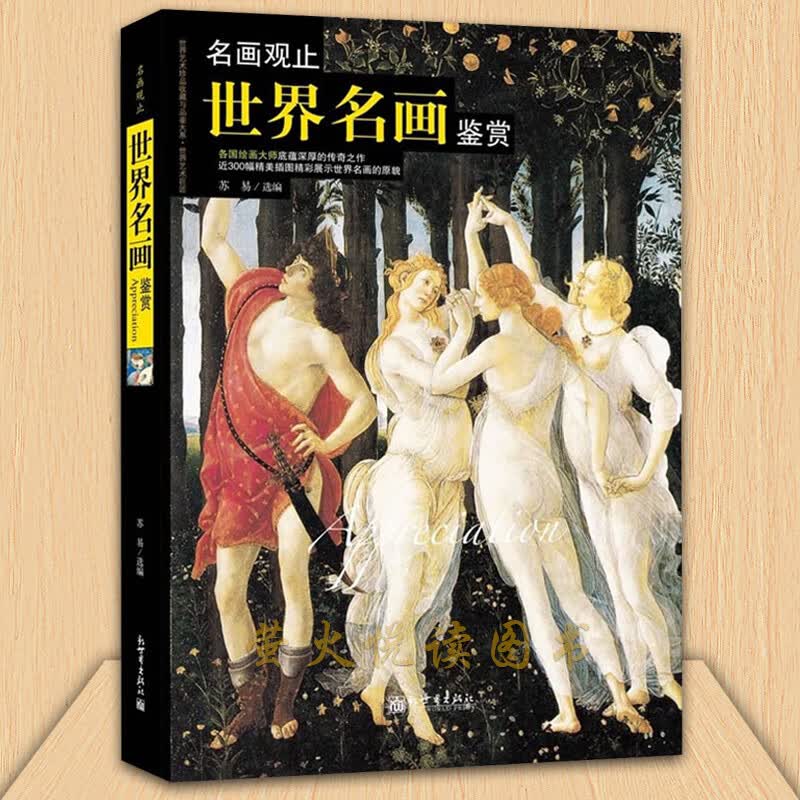 名画观止·世界名画鉴赏   各国绘画大师底蕴深厚的传奇之作 近300幅精美插图精彩展