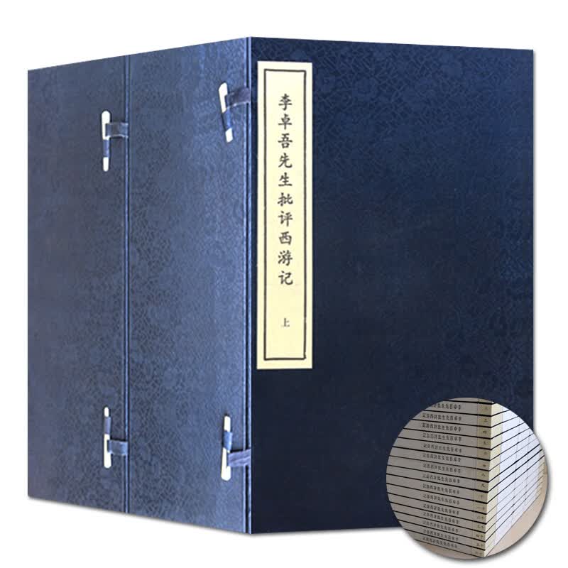 李卓吾先生批评西游记 明刊本 李卓五批评本西游记 评点西游记 线装书古籍二函十六册 中州古籍出版社