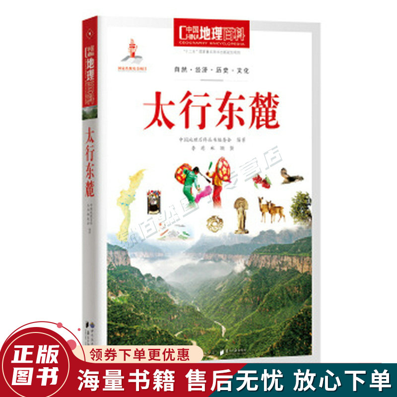 中国地理百科从书太行东麓
