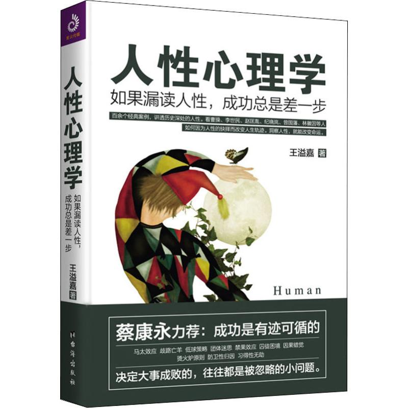 人性心理学 王溢嘉 心理学入门基础书籍 心理学与生活 心理书籍 心里学书读心术 旗舰店官网籍