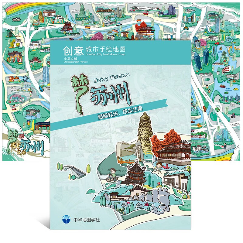 创意城市手绘地图 Enjoy Suzhou 梦苏州 中华地图学社苏州古城交通旅游导览图 生动趣味 景