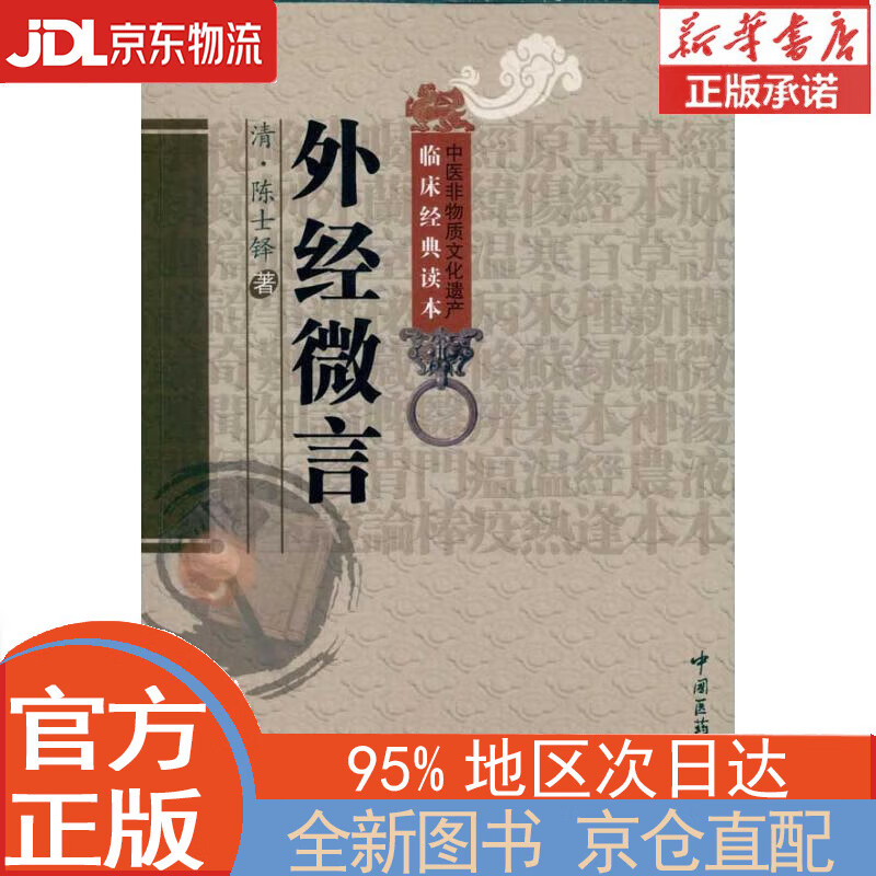 【全新畅销书籍】外经微言