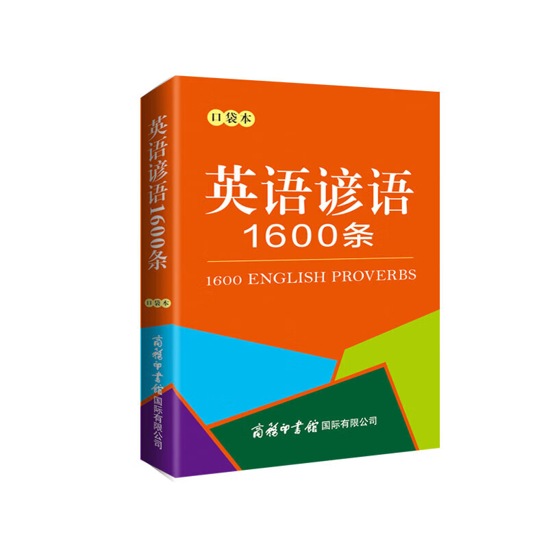 英语谚语1600条（口袋本）书籍
