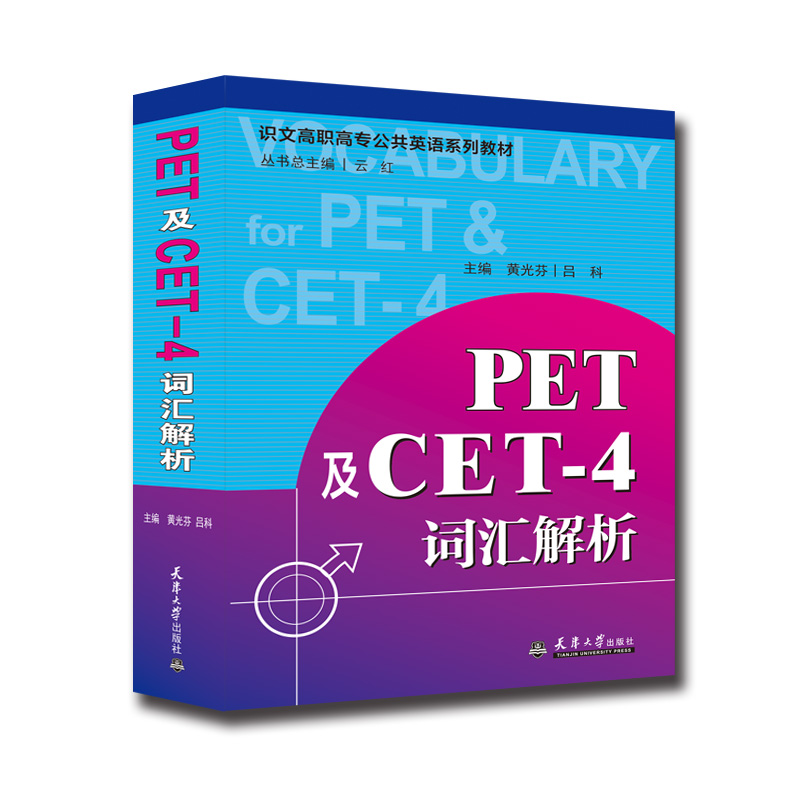 【现货速发】PET及CET-4词汇解析