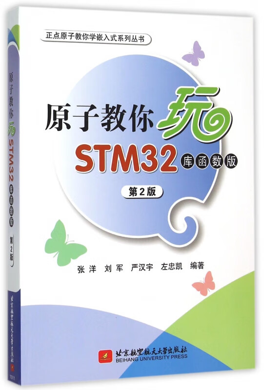 原子教你玩STM32(库函数版第2版)/正点原子教你学嵌入式系列丛书