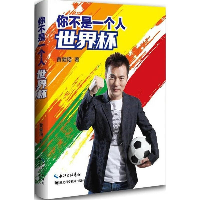 你不是一个人世界杯