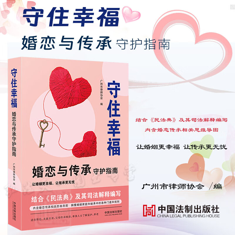 2023新书 守住幸福 婚恋与传承守护指南 广州市律师协会 编 吴杰臻 李小非 主编 中国法制出版社 9787521632675