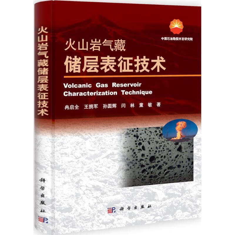 火山岩气藏储层表征技术【好书，下单速发】