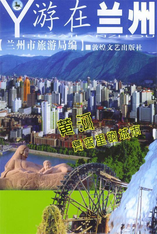 游在兰州 兰州市旅游局 编【书】