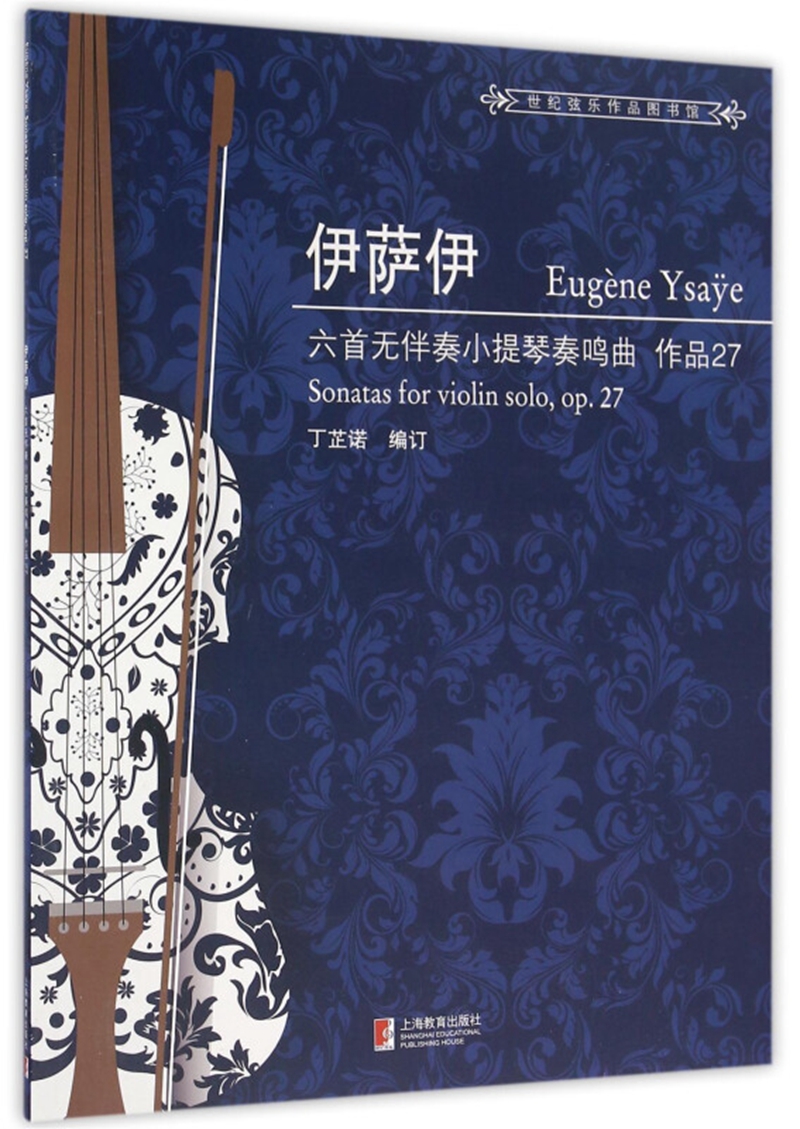伊萨伊六首无伴奏小提琴奏鸣曲 作品279787544470070