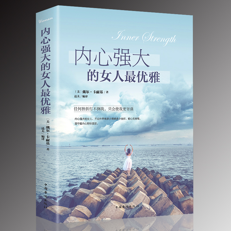 女性励志书籍 做内心强大的女人雅 卡耐基写给女人幸福心灵励志气质优雅强大的女人说话技巧职场情商情绪管理女性心理学畅销书