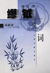 【书】缪钺说词9787532526802