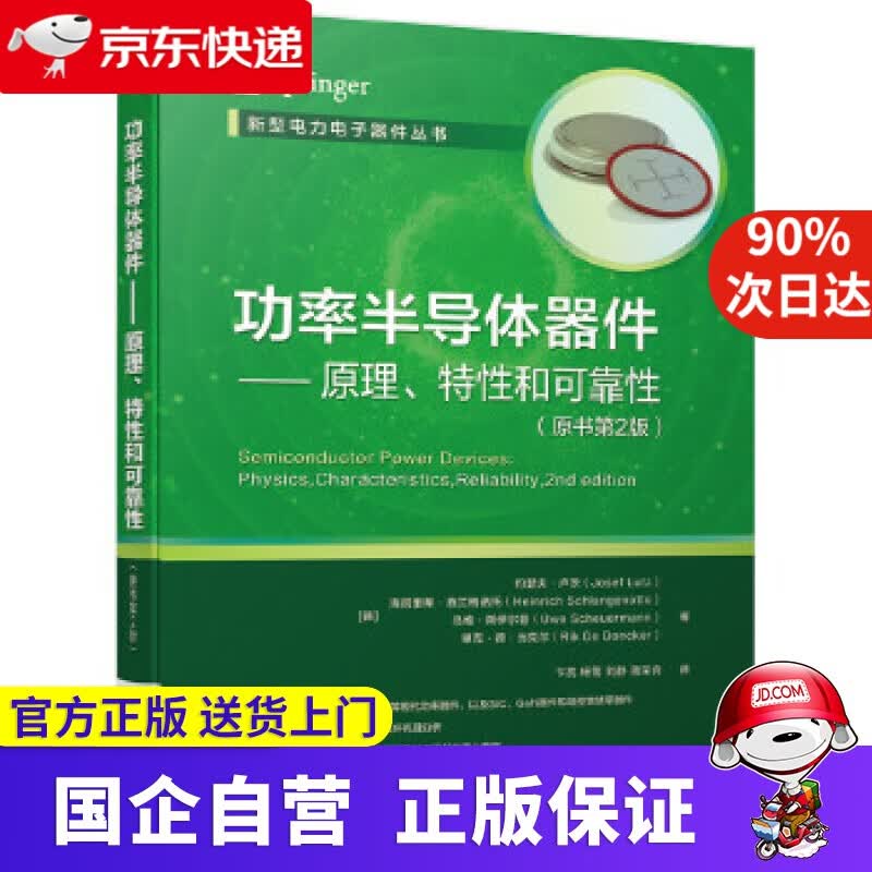 功率半导体器件 原理 特性和可靠性 [德]约瑟夫·卢茨海因里希·施兰格诺托 机 机工出版