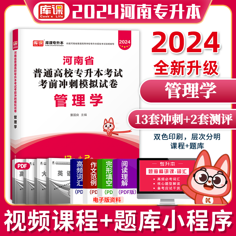 库课 2024新版河南专升本考前冲刺模拟试卷 2024河南省普通高校专升本考试 2024河南专升本 天一专升本 应届在校大学生 河南专升本教材配套模拟试卷 押题卷 管理学