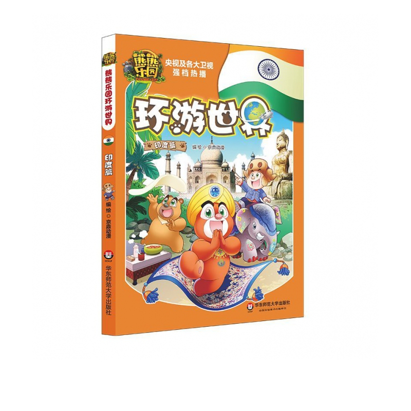 熊熊乐园环游世界(印度篇)