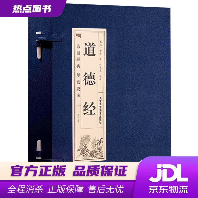 道德经·双色竖版线装（一函四册）文言文原文+注释+白话文解说品读智慧经典 老子 著 北京工艺美术出版社