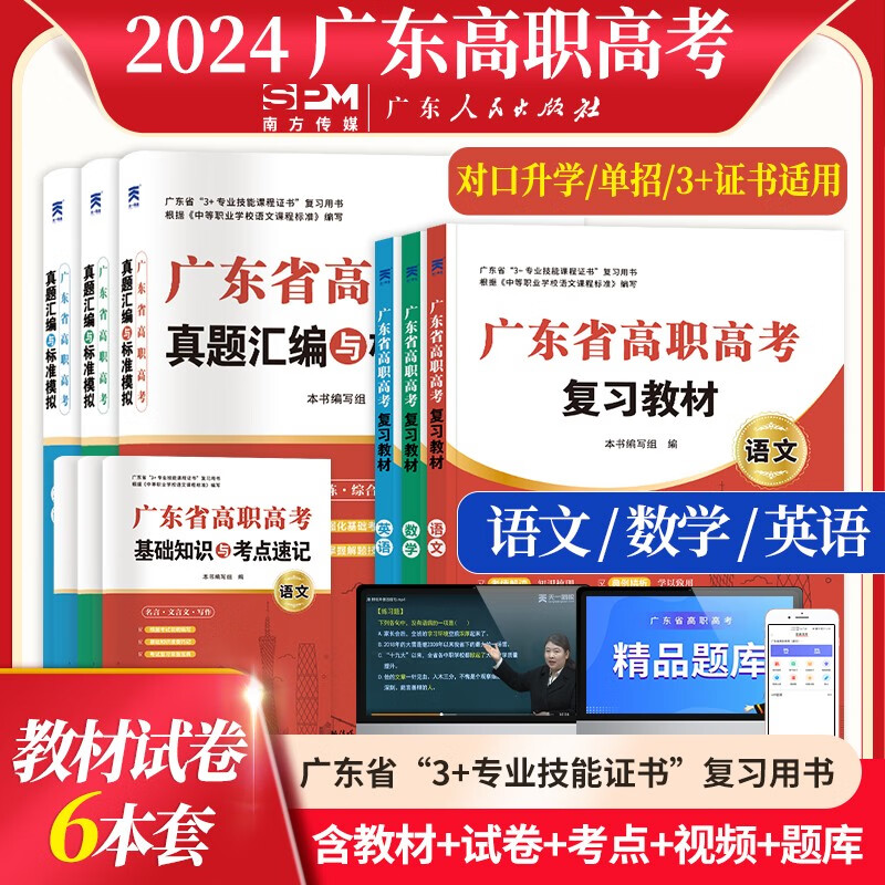 高职高考2024教材 广东省高职高考2024高职生单招高考3+证书对口升学教材+试卷：语文+数学+英语（6本套）